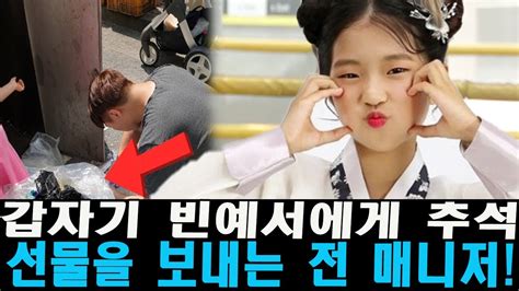 충격 전 매니저가 빈예서에게 갑작스레 추석 선물 전달 대표가 선물을 쓰레기통에 버린 이유는 이제부터 빈예서에게 보내는 모든 선물은 철저히 확인 위험한 상황의
