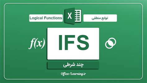 تابع Ifs اکسل چند شرطی
