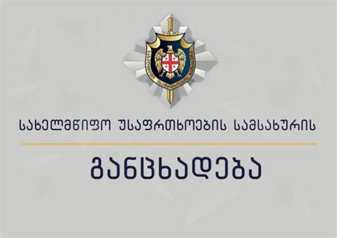 მოვუწოდებთ დიპლომატიურ წარმომდგენლობებს პატივი სცენ უსაფრთხოებაზე პასუხისმგებელი სამსახურების