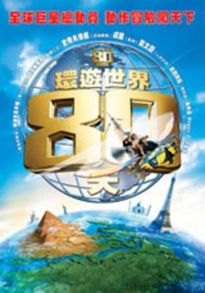 環遊世界八十天 1956年電影 求真百科