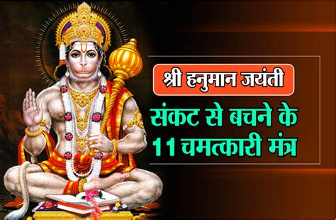 Shri Vichitr Veer Hanuman Mala Mantra श्री हनुमान जयंती संकट से