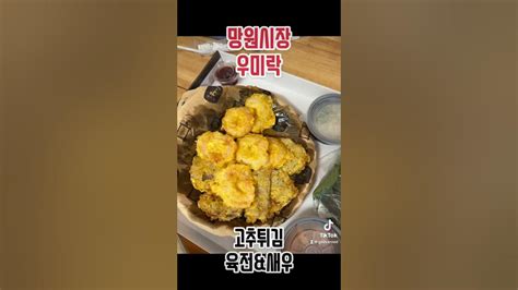 우미락 새우전 육전 고추튀김 막걸리 우미락배달 Youtube