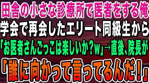 【感動する話】田舎の小さな診療所で医者をする俺。学会で再会したエリート同級生「お医者さんごっこは楽しいか？w」→直後、通りがかった院長「お前、誰に向かって言ってるんだ！」【いい話・朗読・泣ける