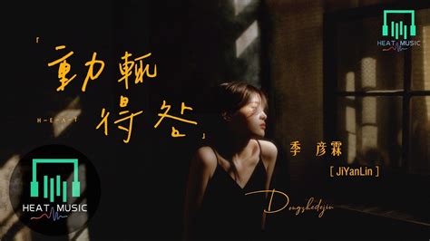 季彥霖 動輒得咎「明知這結局會錯 現實是折磨」【動態歌詞lyrics】 Youtube Music