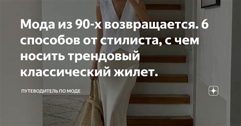 Мода из 90 х возвращается 6 способов от стилиста с чем носить трендовый классический жилет
