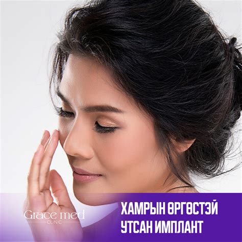Grace 🥰ГОО ҮЗЭСГЭЛЭНГЭЭ ТОДОТГОХ УУ Gracemedclinic мэргэжлийн ур чадвартай эмч нар гоо сайхны