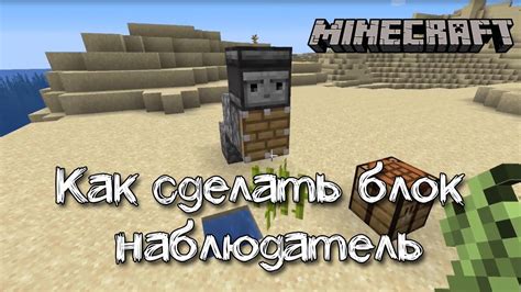 Как сделать блок наблюдатель в Майнкрафте Обзор и пример