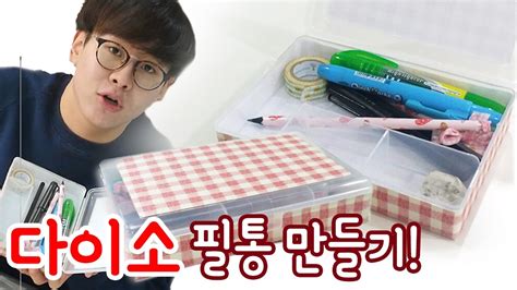 Diy 다이소필통 만들기 마음대로 꾸미는 예쁜 필통 개학준비 새학기준비 신학기준비 친절한상민씨 Youtube