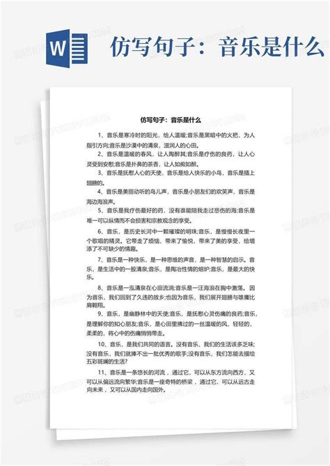 仿写句子：音乐是什么word模板下载编号lgxwagyk熊猫办公