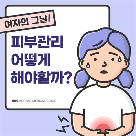 후한의원 Skin 피부도 예민해지는 그날 어떻게 관리해야 하나요