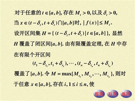 §2 闭区间上连续函数的性质 实数完备性理论的一个重要作用就是证 明闭区间上连续函数的性质，这些性质曾 经在第四章给出过 Ppt