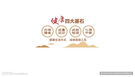 健康四大基石设计图 广告设计 广告设计 设计图库 昵图网