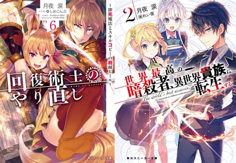 「月夜 涙」先生の人気作品「回復術士のやり直し」「世界最高の暗殺者、異世界貴族に転生する」最新刊が7月1日に同時発売！ とらのあなでは発売を