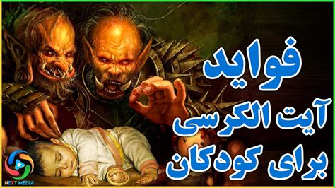 آیت الکرسی چه فوایدی برای کودکان تان دارد؟ مراقب باشید Next Media