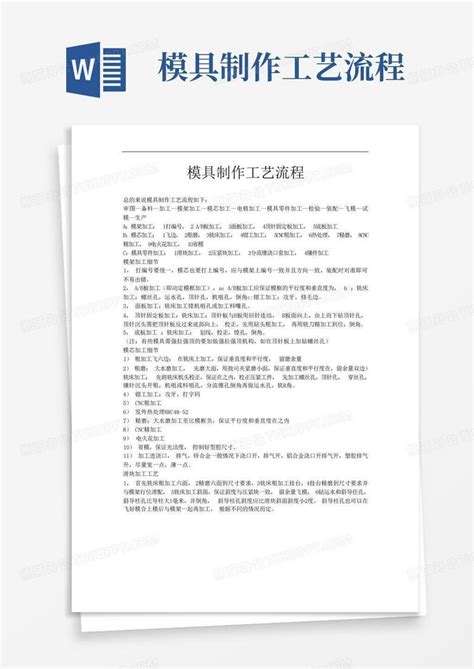 模具制作工艺流程Word模板下载 编号qdkyrdvy 熊猫办公
