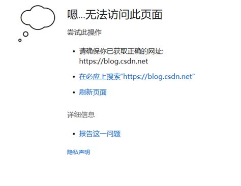 无法访问此页面 CSDN社区