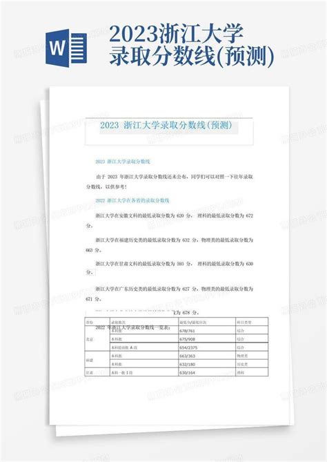 2023浙江大学录取分数线预测word模板下载编号ljwzynem熊猫办公