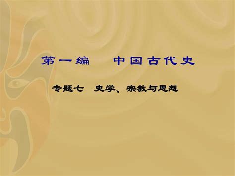2012届全国版学海导航高中总复习第2轮历史课件：第1编 专题7 史学、宗教与思想267755word文档在线阅读与下载无忧文档