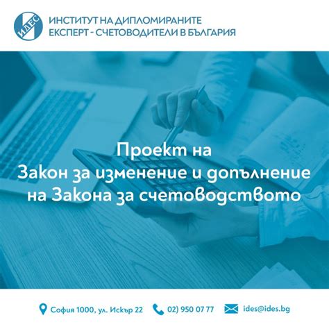 Проектът на Закон за изменение и допълнение на закона за счетоводството ЗИД на ЗСч е изготвен