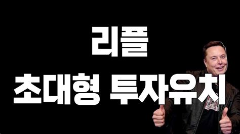 리플 이제야 리플이 인정을 받네요 Youtube