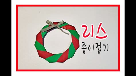리스종이접기크리스마스 리스 접기예쁜 리스 종이접기리스접기 Youtube
