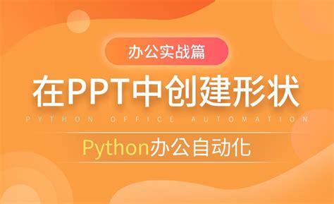 在PPT中创建形状 python办公自动化之办公实战篇 办公职场教程 Python3PPTOffice2016 虎课网