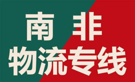 天津港到南非的德班港口South Africa海运需要什么费用