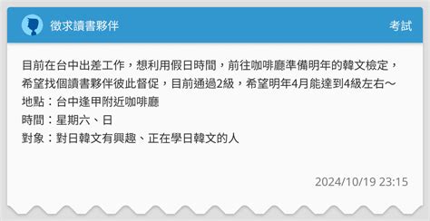 徵求讀書夥伴 考試板 Dcard