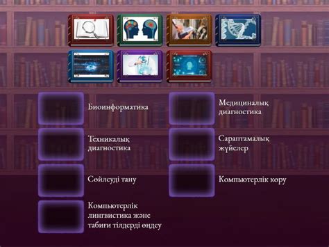 Жасанды интеллект 11 сынып Match Up