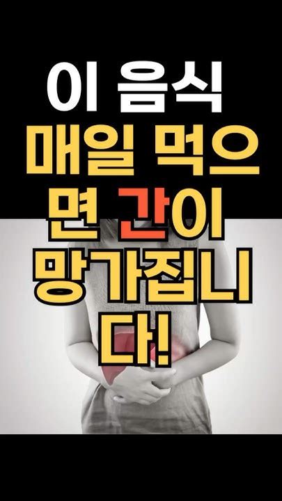 이 음식 매일 먹으면 간이 망가집니다 Youtube