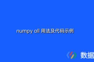 numpy full 用法及代码示例 数据大咖 数据分析大数据量化分析数据接口
