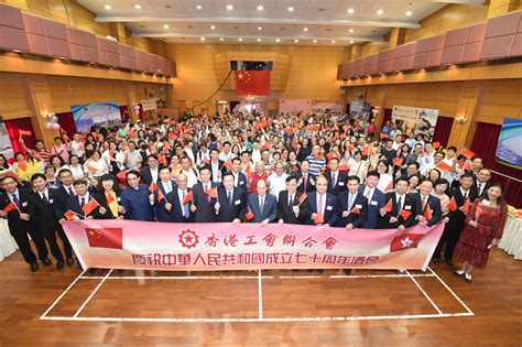 陳冬何靖出席香港工聯會慶祝國慶70周年酒會