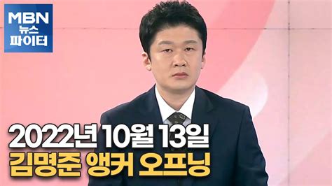 Mbn 뉴스파이터 2022년 10월 13일 김명준 앵커 오프닝 Youtube