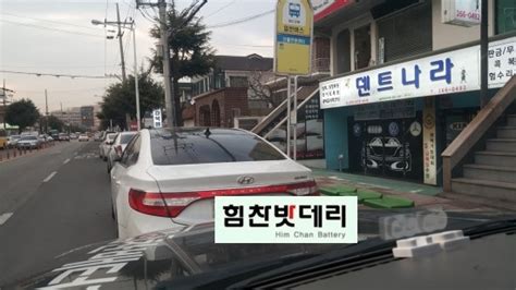창원밧데리 그랜져hg 밧데리 프리미엄 배터리교체 신월동밧데리 출장배터리 교체작업 로케트gp80l 네이버 블로그