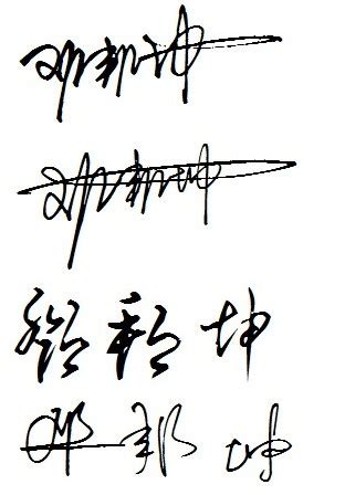 邓字艺术签名设计 邓字艺术字体 伤感说说吧