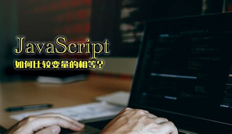 Javascript 中如何比较变量的相等如何判断两个对象相等devpoint开发要点