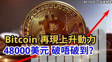 【10022024外匯、加密貨幣及商品】 Bitcoin 再現上升動力48000美元 破唔破到？ 15隻外匯、比特幣、以太幣、黃金