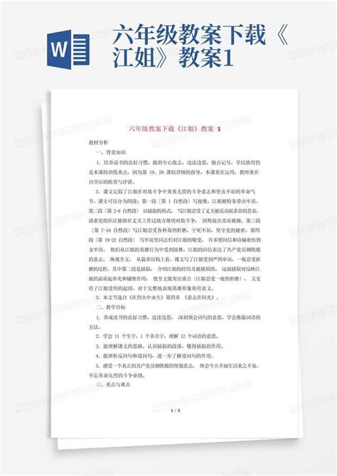 六年级教案《江姐》教案1 Word模板下载编号qnoyxnjd熊猫办公
