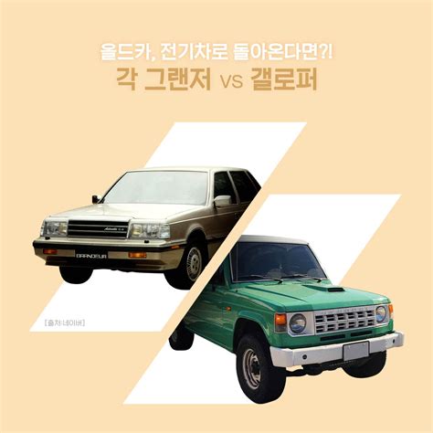 엔카 8090 인기 올드카🚗 레트로 전기차로 돌아온다면 ⠀ 그 때 그 시절 성공의 상징 진정한