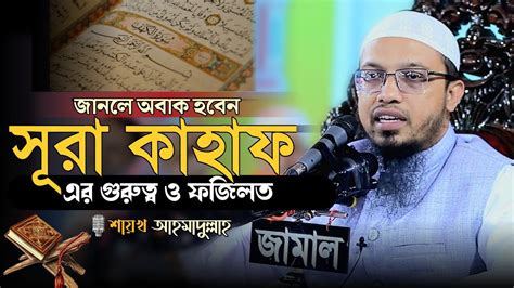 সূরা কাহাফ এর গুরুত্ব ও ফজিলত জানলে অবাক হবেন Sheikh Ahmadullah Dawaah Ofc Youtube