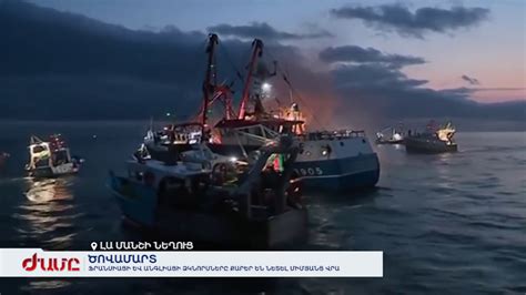 Ֆրանսիացի և անգլիացի ձկնորսները քարեր են նետել միմյանց վրա Youtube