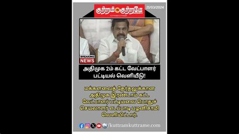 அதிமுக 2ம் கட்ட வேட்பாளர் பட்டியல் வெளியீடு Breaking News Admk Candidate 2nd Youtube
