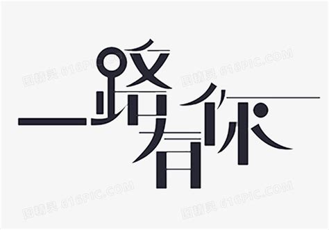 一路有你艺术字设计图片免费下载png素材编号1xrixje21图精灵