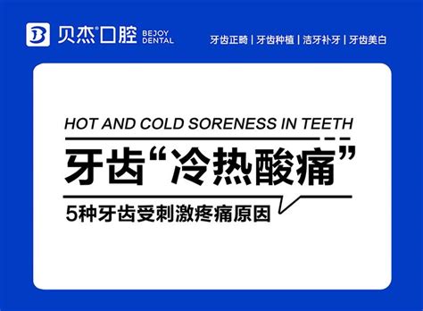 贝杰口腔医院牙齿冷热刺激痛 哪种牙齿问题导致的 ‼ 知乎
