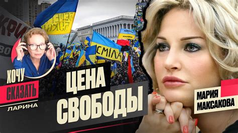 🛡️Война за НЕЗАВИСИМОСТЬ МАРИЯ МАКСАКОВА Mariamaksakova Хочу