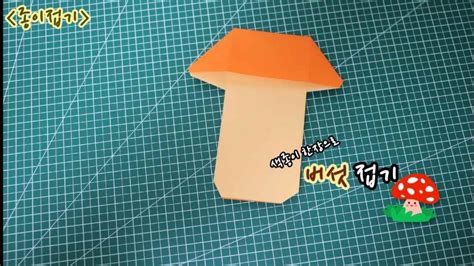 종이접기diy 색종이 한장으로 버섯접기 Youtube
