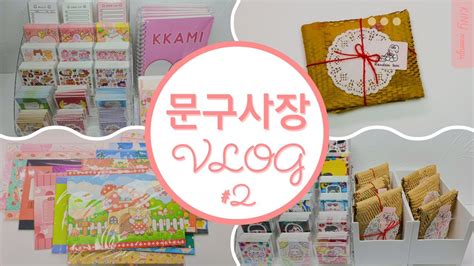 문구사장 Vlog 스토어 오픈 후 첫 주문 오프라인 소품샵 입점 포장에 진심인 브이로그 Youtube