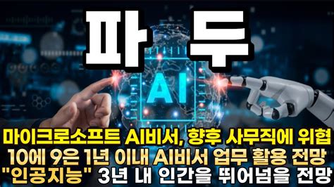파두 주가전망 마이크로소프트 Ai비서 향후 사무직에 위협 10에 9은 1년 이내 Ai비서 업무 활용 전망 인공지능 3년