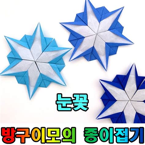 【눈꽃】 종이접기 쉬운 종이접기 눈 종이접기 색종이 눈꽃 색종이로 눈꽃만들기 크리스마스 종이접기 눈꽃 만들기 눈꽃