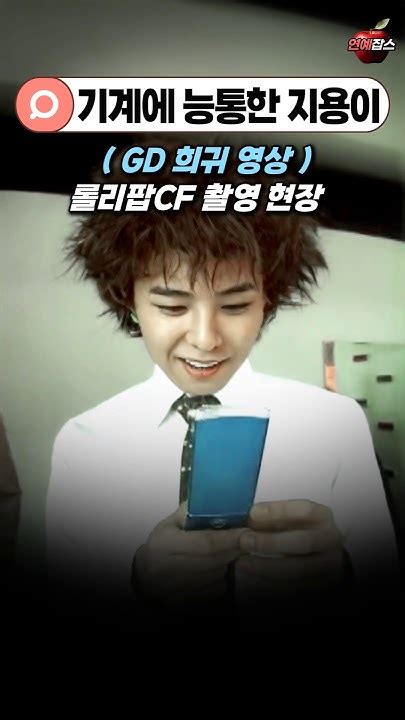 레전드 발굴 20년 전 지디 롤리팝 Cf 현장📱 Shorts Youtube